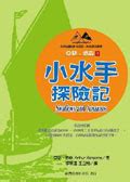 小水手探險記 誠品線上