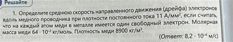 Определите среднюю скорость направленного движения дрейфа электронов вдоль медного проводника