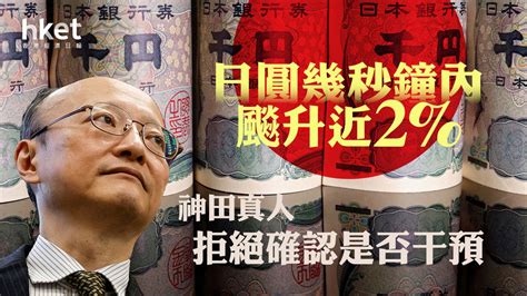 日圓走勢日圓觸150幾秒飆升近2 日債息見0 8厘 神田真人拒認是否干預匯價