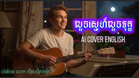 លួចស្នេហ៍លួចទុក្ខ សុីន សុីសាមុត Ai Cover Song English Version 2025 Youtube