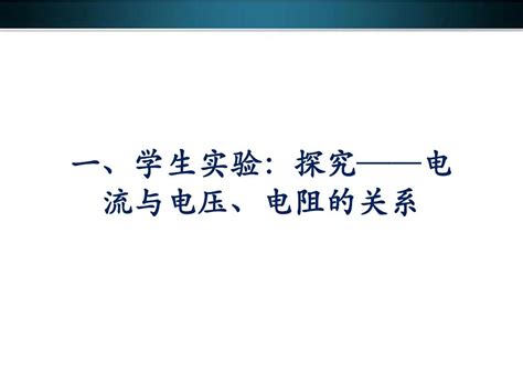 北师大版九上物理第十二章 欧姆定律第1节《学生实验：探究——电流与电压、电阻的关系》课件 共19张ppt Word文档在线阅读与下载 无忧文档