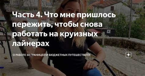 Часть 4 Что мне пришлось пережить чтобы снова работать на круизных лайнерах О работе за