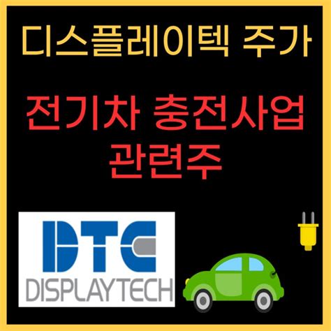 디스플레이텍 주가 전기차 충전사업 관련주ft 한국전기차충전서비스 네이버 블로그