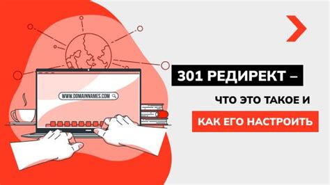 301 редирект что такое как настроить правильный 301 Redirect в Htaccess для сайта полное