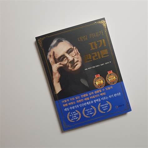 데일 카네기 자기 관리론