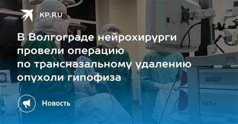 В Волгограде нейрохирурги провели операцию по трансназальному удалению опухоли гипофиза Kp Ru