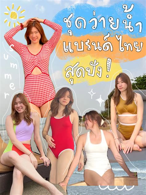 ☀️ พิกัด 〰️ ชุดว่ายน้ำแบรนด์ไทย 👙🌈 น่ารัก ว่ายน้ำได้จริง 🌊 Gallery