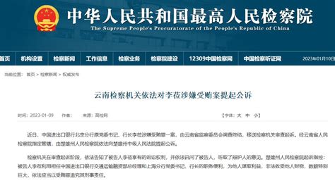 中国进出口银行北京分行原党委书记、行长李莅被提起公诉 银行频道 和讯网