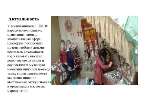 Музейная коммуникация в коррекционной работе логопеда с детьми с тяжелыми множественными