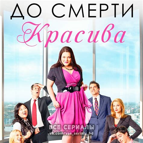 До смерти красива 2009—2014 ВСЕ СЕЗОНЫ Жанр фантастика драма комедия Рейтинг ⭐ 7 5 2025