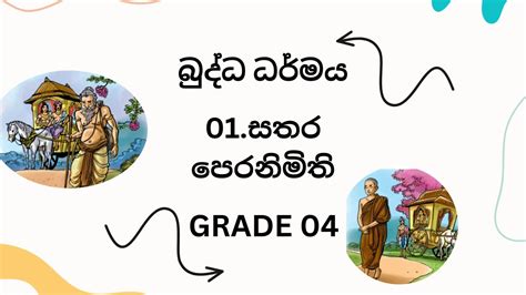 Grade 4 Buddhism Lesson 1 4 වසර බුද්ධ ධර්මය සතර පෙරනිමිති First Lesson Youtube