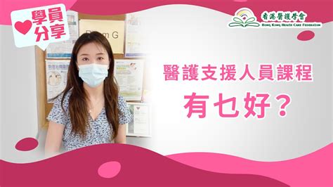 醫護支援人員課程分享｜香港醫護學會 Youtube