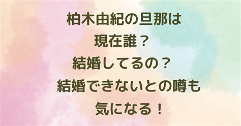 柏木由紀の旦那は現在誰？結婚してるの？結婚できないとの噂も気になる！ Hibinavi