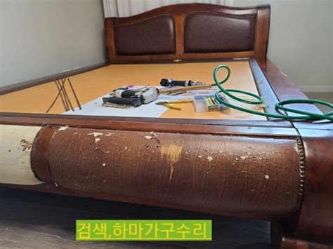대구가구수리 경북가구수리 대구침대수리 침대헤드천갈이 소음제거 침대바닥판 수리전문 하마가구수리 하마 가구수리 사진 대구경북가구수리 하마가구수리