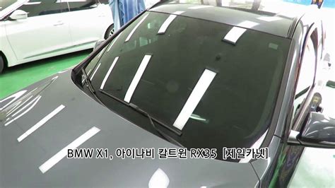 광주 썬팅 Bmw X1전면유리썬팅필름손상재작업썬팅아이나비칼트윈rx35열차단썬팅광주자동차용품할인점제일카넷 Youtube