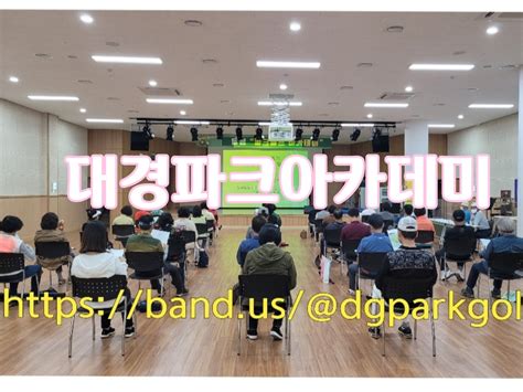대경파크골프아카데미 BAND