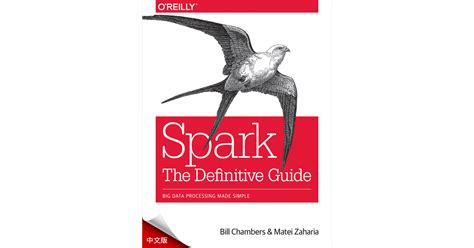 I大数据和 Spark 的简要概述 Spark：权威指南 Book