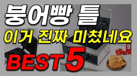 붕어빵 틀 추천 먹보 1인자가 밝히는 역대급 꿀템 이 가격 실화 지금이 찬스 Youtube