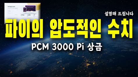 파이코인 압도적인 수치를 보여주는 부분은 Pcm 이벤트 3000 Pi 상금 Youtube