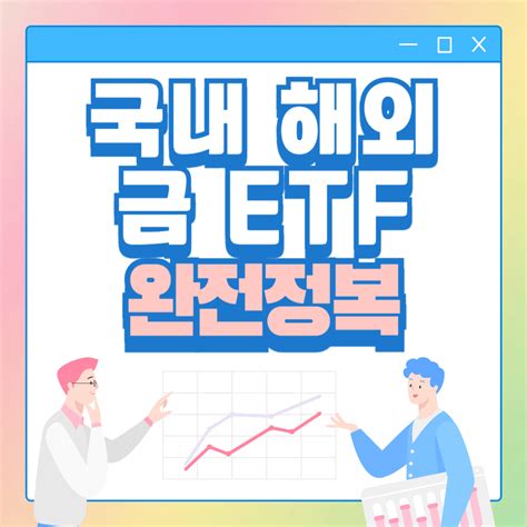 국내 및 해외 금 Etf 총정리 가장 유리한 투자 방법은 Story Book
