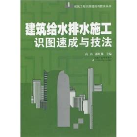建築給水排水施工識圖速成與技法 版次1 頁數226 開本16開基本 百科知識中文網