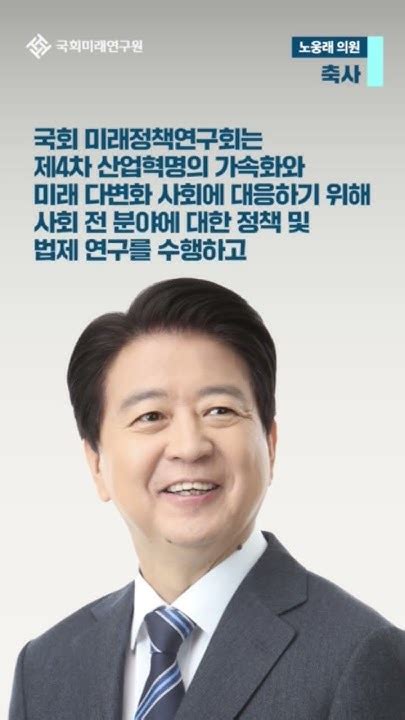 제7회 국회미래포럼 데이터로 진단하는 대한민국 미래대응 Shorts Youtube