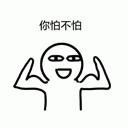 你怕不怕表情包图片gif动图 求表情网 斗图从此不求人