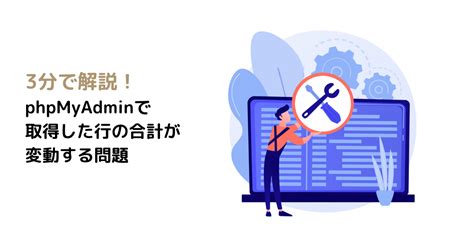【3分で解説！】phpmyadminで取得した行の合計が変動する問題 Kikiblog