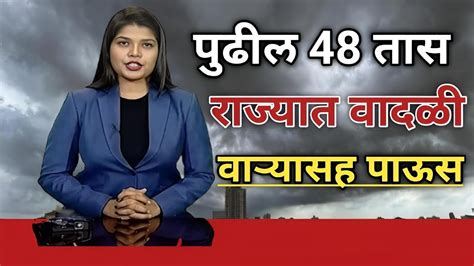 पुढील 48 तास राज्यात मुसळधार पाऊस। Punjab Dakh Havaman Andaj। हवामान