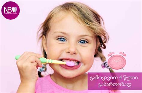 როგორ გავხადოთ კბილების გახეხვა სახალისო ბავშვებისთვის