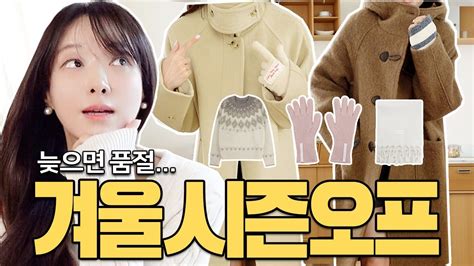 블프보다 더 싼🔥갓성비퀄리티 겨울옷🤎시즌오프~가볍고 귀티나는 겨울아우터에 이너 코디법까지🎀직장인 겨울출근룩 걱정끝 패션룩북하울 Youtube
