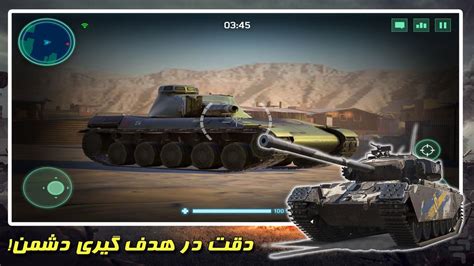 دانلود بازی جنگ تانک ها بازی جنگی تفنگی جدید اندروید بازار