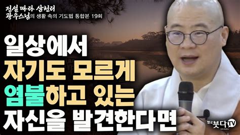 일상에서 자기도 모르게 염불하고 있는 자신을 발견한다면 전설 따라 삼천리 광우스님의 생활 속의 기도법 통합 19회 전설 설화