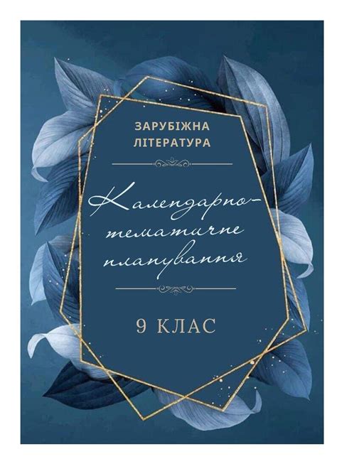 Календарно тематичне планування із зарубіжної літератури 9 клас КТП Зарубіжна література