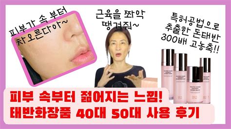 피부 속부터 젊어진다 태반 화장품 40대 50대 사용 후기 Youtube