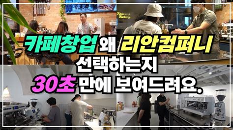 카페창업준비 80는 여기서 결정된다 카페창업 컨설팅｜현장방문｜설치｜원두납품｜바리스타교육｜as｜사후관리 Youtube