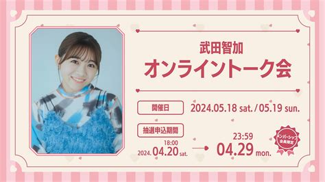 武田智加 Official Membership