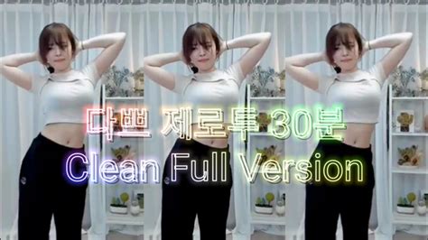 다쁘 제로투 30분 Clean Full Version 마싯대ver포함 Soop Vod