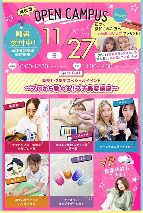 ★来校型★1127日 スペシャルイベント♥プロから教わる！プチ美容講座〔♡高校1・2年生の方にオススメ♡〕 オープンキャンパス