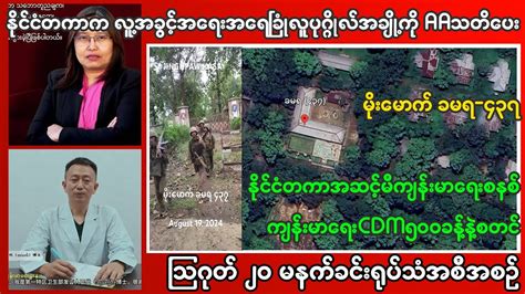 ၂၀၂၄ သြဂုတ် ၂၀ မနက်ခင်းရုပ်သံအစီအစဥ် Youtube