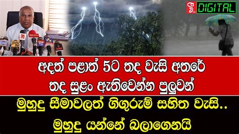 අදත් පළාත් 5ට තද වැසි අතරේ තද සුළං ඇතිවෙන්න පුලුවන් Youtube