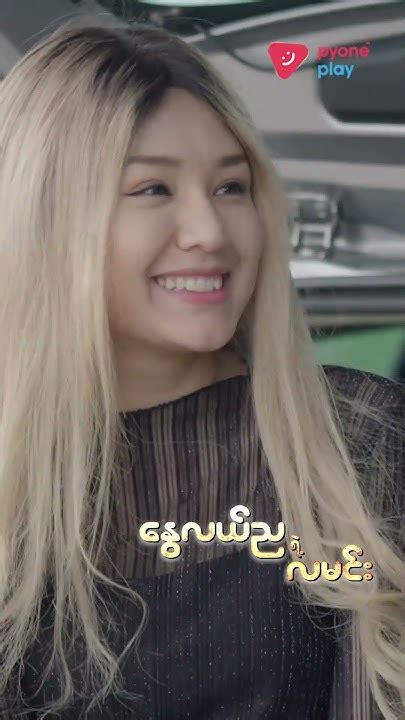 စိုးကို ထိခိုက်နာကျင်အောင်လုပ်တဲ့သူမှန်သမျှ ကိုယ့်ရဲ့ရန်သူပဲ နွေလယ်ညရဲ့လမင်း Mrtv 4 ဇာတ်လမ