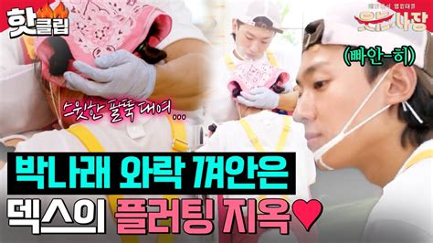 덱스가 박나래 와락 껴안은 이유 열일하는 게 설렐 일 지옥에서 온 플러팅 고수 웃는 사장 JTBC 230806 방송