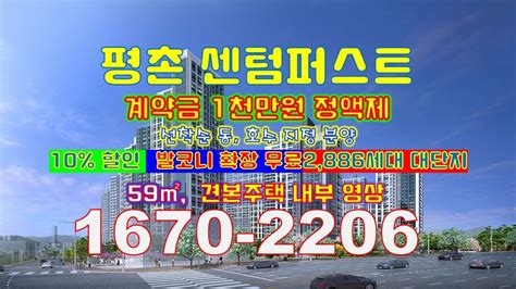 평촌 센텀퍼스트 10 할인 계약금 1천만원 정액제 59㎡ 샘플하우스 동영상 1670 2206 Youtube