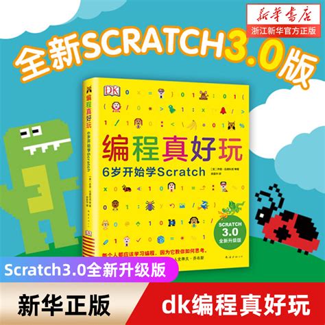 【新华书店旗舰店官网】正版包邮 Dk编程真好玩 6岁开始学scratch入门编程启蒙编程入门儿童编程人工智能麻省理工学院虎窝淘