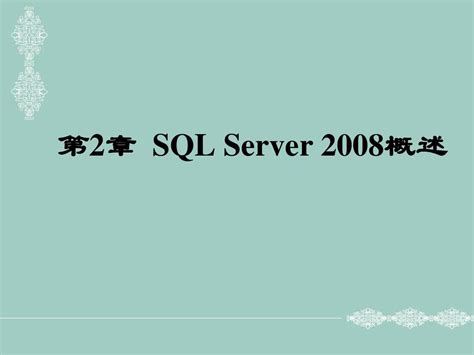 sql server数据库及应用 第2章 sql server 2008概述 word文档在线阅读与下载 无忧文档