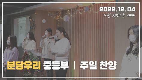 2022 12 04 분당우리교회 중등부 찬양 Youtube