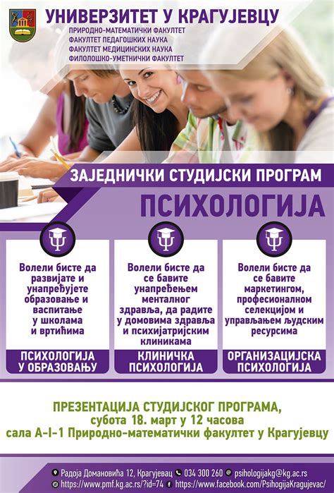 Презентација студијског програма ПСИХОЛОГИЈА