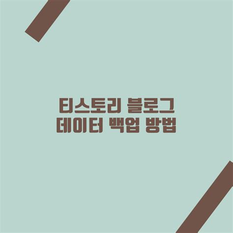 블로그 티스토리 백업 방법 및 활용방법 새 블로그