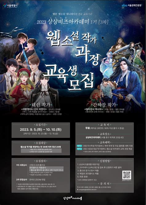서울경제진흥원 2023 상상비즈아카데미 1기 웹소설작가 과정 교육생 모집 공모전 대외활동 링커리어